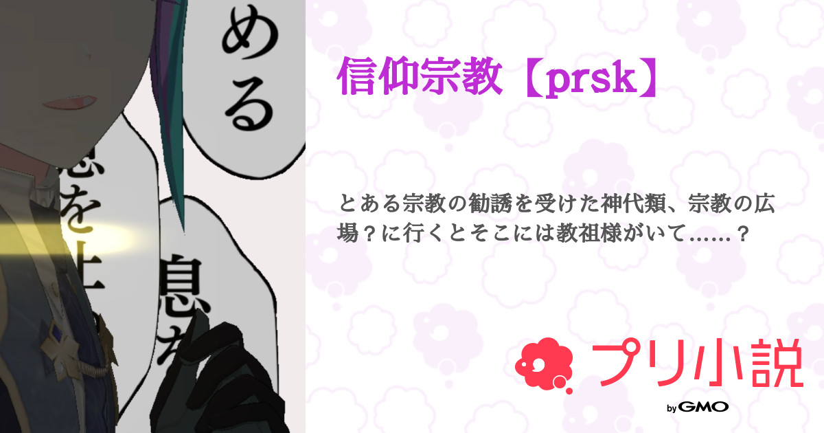 信仰宗教【prsk】 - 全1話 【連載中】（そすかつ @ペア画中！さんの夢小説） | 無料スマホ夢小説ならプリ小説 byGMO